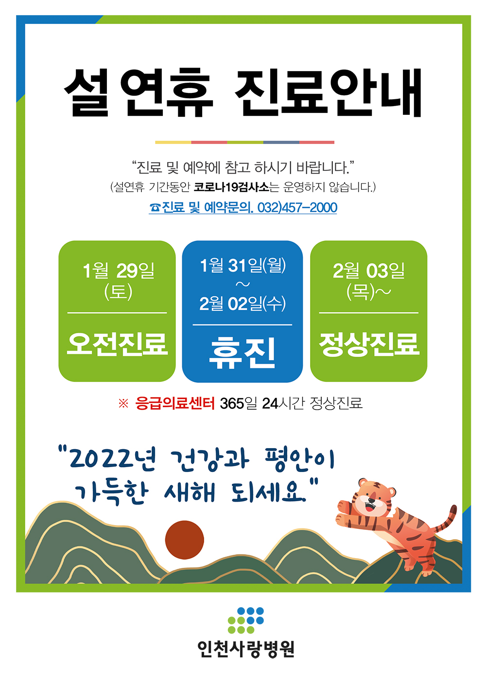 인천사랑병원 > 병원소개 > 공지사항 > 글읽기